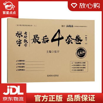 【新华正版】 2022张宇考研数学后4套卷 张宇 北京理工大学出版社