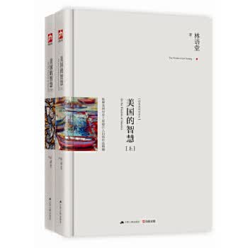 美国的智慧：修订纪念典藏版！(全2册)
