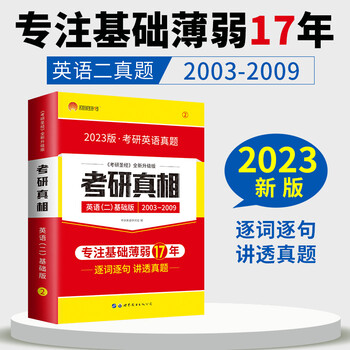 2023新版 考研真相英语二 基础版 考研英语历年真题试卷 可搭肖秀荣徐涛政治李永乐数学 图书