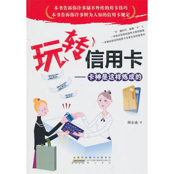 玩转信用卡 胡金盛 著【正版书】