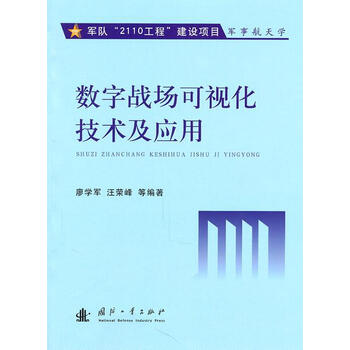 数字战场可视化技术及应用【保证正版】