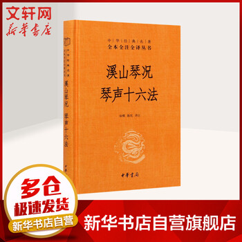 溪山琴况 琴声十六法 图书