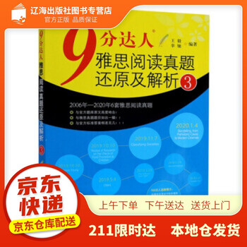 【新华图书籍 正版速发】9分达人雅思阅读真题还原及解析（3） 王毅,辜驰 著 世界知识出版社