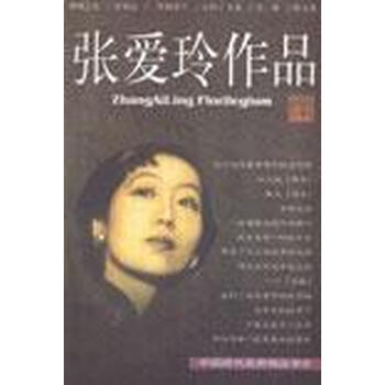张爱玲作品集现当代名家精品书系 张爱玲
