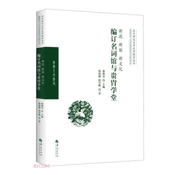 新政新制新文化(编订名词馆与贵胄学堂)/满蒙权贵与20世纪初的政治生态研究书系/北京师范大学史学