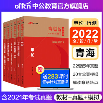 中公教育2022青海省考员考试用书：教材+历年真题+全真模拟（申论+行测）6本套 青海省考历年真题教材模拟