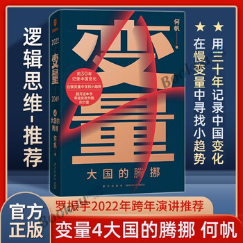 现货定制版本】何帆新书变量1234大国的腾挪+熟经济：香帅中国财富报告123 2021-2022罗振宇跨年演讲推荐书系时间的朋友 变量4：大国的腾挪