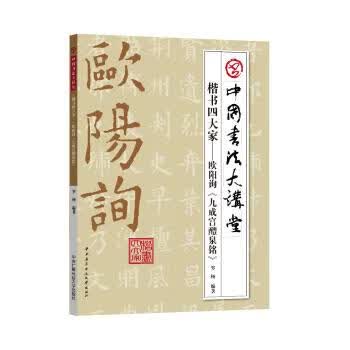 欧阳询九成宫醴泉铭 罗杨 著【正版书】