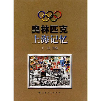 奥林匹克上海记忆【正版图书，放心下单】