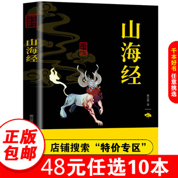 【特价专区】山海经