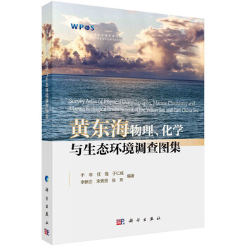 黄东海物理、化学与生态环境调查图集