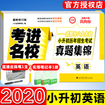 2020版考进名校英语 成都市八大名校小升初历年招生考试真题