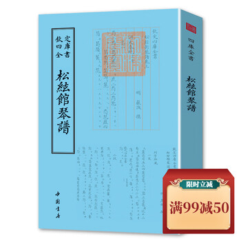 四库全书正版 钦定四库全书 松弦馆琴谱 繁体字书法鉴赏 国学古籍