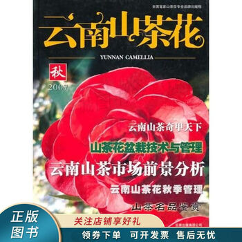云南山茶花秋 【上新】