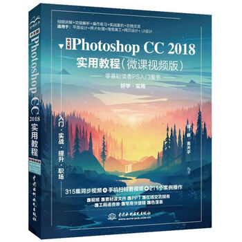 中文版Photoshop CC2018实用教程(微课视频版)