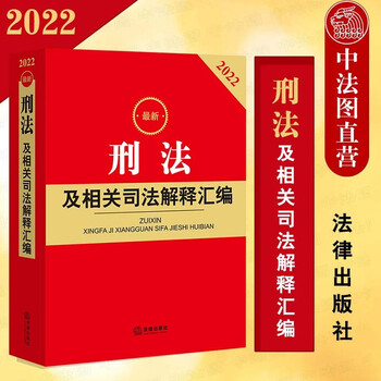 正版 2022新刑法及相关司法解释汇编 法律社 法律法规司法解释规范性文件条文主旨 刑法总则适用范围犯罪刑罚立案标准 刑法罪名