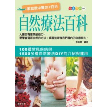 台版 自然疗法百科家庭版中医DIY自然自愈疗法健康养生保健大全