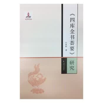 《四库全书荟要》研究 国学/古籍 书籍
