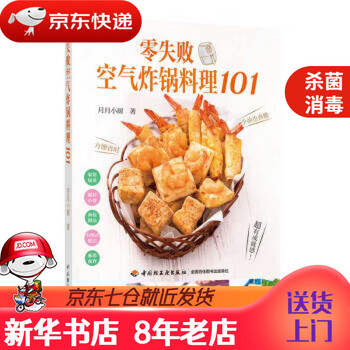 【新华书店 正版书籍】零失败空气炸锅料理101月月小厨著中国轻工业出版社 正版图书绘本
