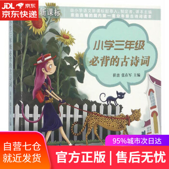 【正版图书】小学三年级必背的古诗词