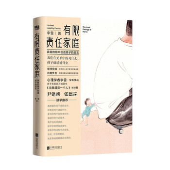 有限责任家庭（京东专享签名印签寄语，2019李雪全新作品）百万畅销书《当我遇见一个人》姊妹篇