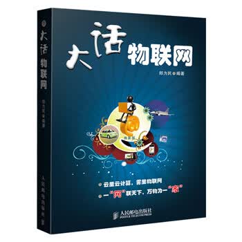 大话物联网