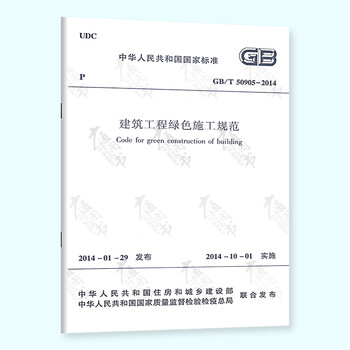  GB/T 50905-2014 建筑工程绿色施工规范
