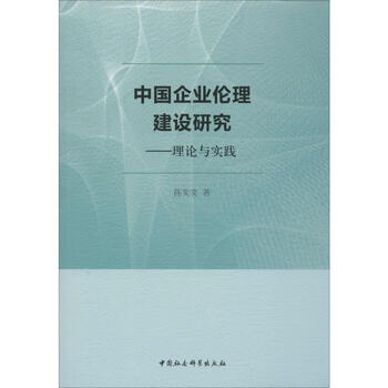 中国企业伦理建设研究——理论与实践