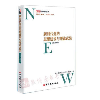 新时代党的思想建设与理论武装