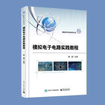 模拟电子电路实践教程 龚晶 电子工业出版社 