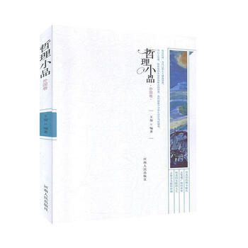 哲理小品.外国卷【正版图书，放心下单】