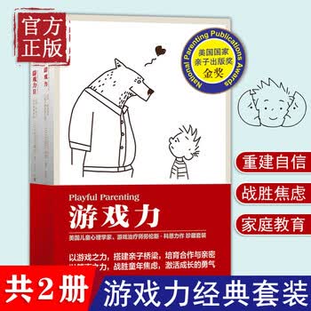 【正版书籍】游戏力经典套装（全2册）以游戏之力，培育合作与勇气；以笑声之力，重建自信，战胜焦虑 家庭