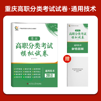 2022年重庆市高职分类考试复习用书语文数学英语重庆市高职单招对口升学考试总复习资料教材高中高三春季 重庆高职分类卷通用技术