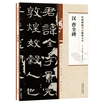 正版汉曹全碑 经典碑帖笔法临析大全 汉隶书笔法技法解析 隶书毛笔字帖临摹入门教材 安徽美术 洪亮主