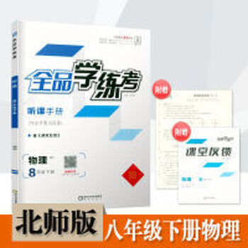 全品学练考八年级下册物理北师版同步练习册 全品学练考八年级下册物理北师版同步练习册