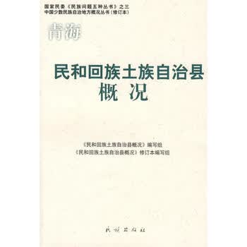 民和回族土族自治县概况【正版图书，放心下单】