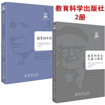 “教育·思享”书系  套装共2册：教育的目的+教育科学与儿童心理学  （瑞士）让·皮亚杰 等著     教育科学