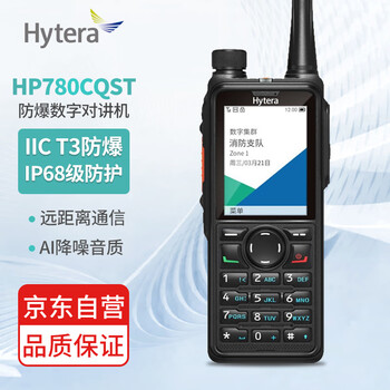 【海能达海能达（Hytera）HP780 CQST 新一代PDT专业数字防爆对讲机 EX ib IIB T3级别】海能达（Hytera）HP780 CQST 新一代专业数字防爆对讲机 EX ...