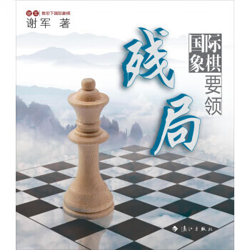 国际象棋残局要领 9787540771119【正版 可开发票】