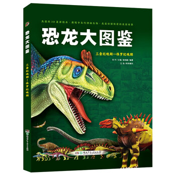 正版 恐龙大图鉴：三叠纪晚期--侏罗纪晚期（精装）9787556245475