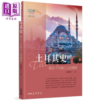 土耳其史：欧亚十字路口上的国家(增订三版) 港台原版 吴兴东 三民书局 历史