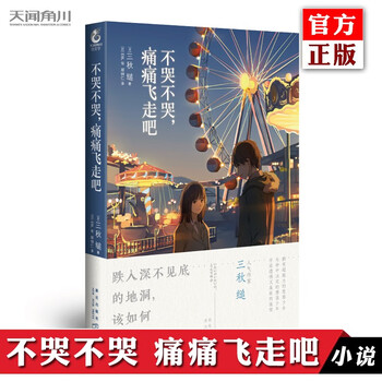 正版 不哭不哭 痛痛飞走吧 三秋缒著 天闻角川中文版日本校园青春文学轻文学作品原著漫画改编