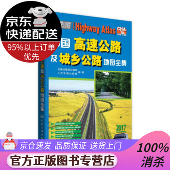 【新华书店 图书正版】中国高速公路及城乡公路地图全集 交通运输部公路局,人民交通出版社 编
