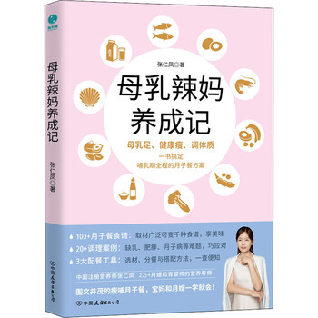 母乳辣妈养成记 张仁凤  书籍