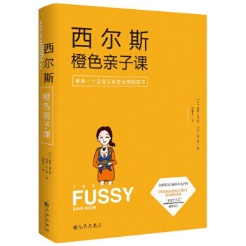 [上新] 西尔斯橙色亲子课:养育一个自信又有安全感的孩子 [美] 威廉·西尔斯,[美] 玛莎·西尔斯
