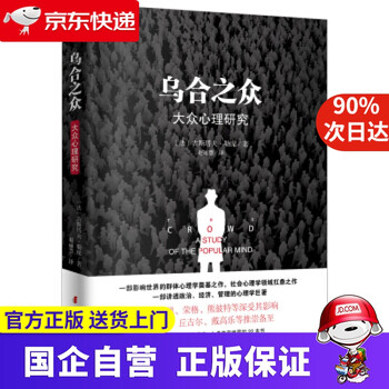 【新华书店官方网店】乌合之众（原版插图，无删减版）