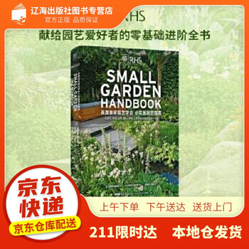【新华图书籍 正版速发】英国皇家园艺学会小花园园艺指南 [英]安德鲁·威尔森 著 广东人民出版社