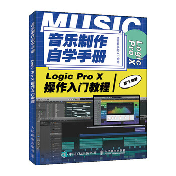 音乐制作自学手册：Logic Pro X操作入门教程书籍