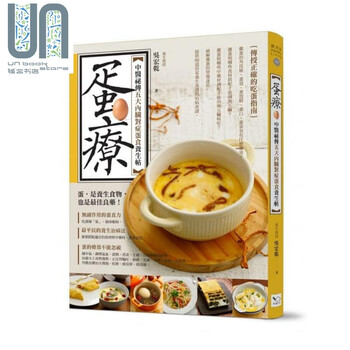 蛋疗：中医秘传五大内脏对症蛋食养生帖 港台原版 吴宏乾 幸福文化 养生食疗