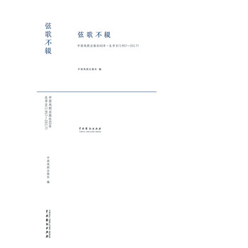 弦歌不辍：中国戏剧出版社60年*书目：1957-2017/艺术/书籍